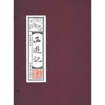 西游记-(全四卷) 吴承恩 中国言实出版社 9787802506046 国学 古籍 书籍