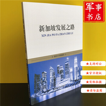 【可开具正规发票】新加坡发展之路 刘亚洲作序 国防大学出版社 