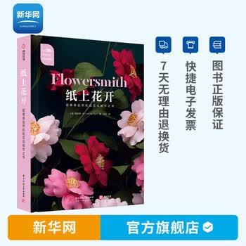 【新华网】纸上花开 超唯美自然的纸艺花制作之书 皱纸花制作教程成人儿童手工彩色创意折纸