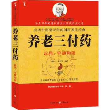 养老三付药：起居、守静和粥