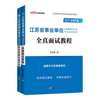 中公2021江苏省事业单位考试用书 全真面试教程+面试真题详解1000道 江苏事业单位面试 事业编制