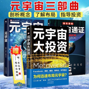 【可选书籍】元宇宙系列书籍 元宇宙大投资 元宇宙 元宇宙通证 零基础玩转区块链 未来世界形态互联网经济 元宇宙大投资+元宇宙+元宇宙通证共3册