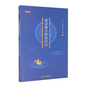 唐宋禅宗灯录研究