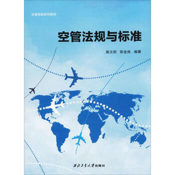 空管法规与标准