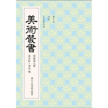 包邮：美术丛书-39-四集第九辑 艺术   图书
