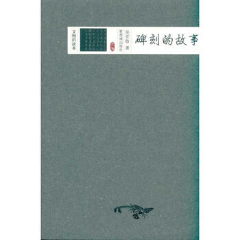 碑刻的故事 吴克敬 作 书籍