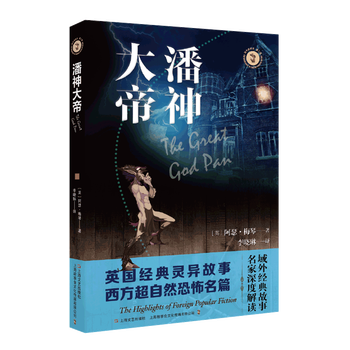 潘神大帝/域外故事会 (英)阿瑟·梅琴