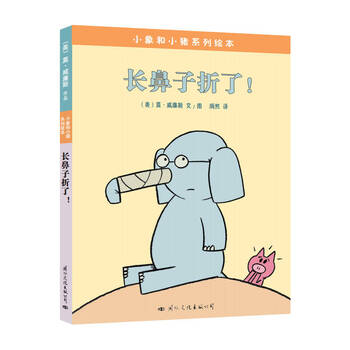 长鼻子折了！ [美]莫·威廉斯 著,漪然 译 9787512507432