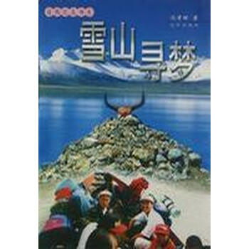 雪山寻梦 沈孝辉