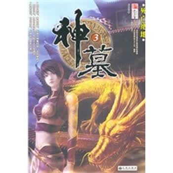 神墓3：死亡绝地 辰东