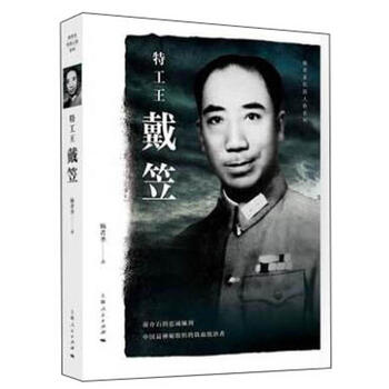 特工王戴笠 杨者圣 上海人民出版社 9787208145436 传记 书籍