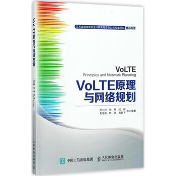 VoLTE原理与网络规划 叶心诗 等 编 书籍