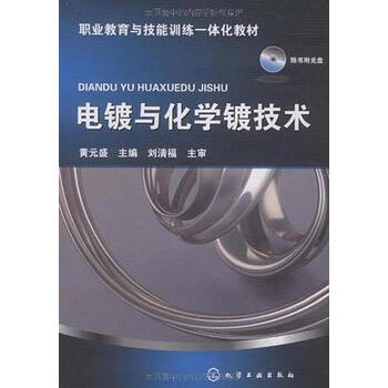 电镀与化学镀技术 9787122045553