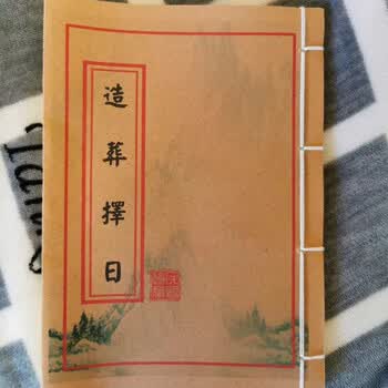 古籍地理风水安葬手册葬经造葬择日秘法高清复印 风水线炫夙