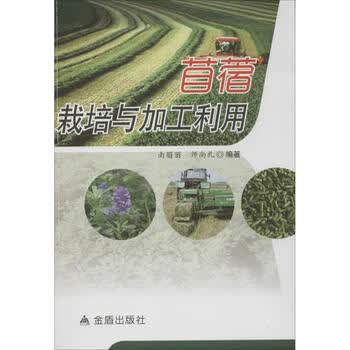 苜蓿栽培与加工利用 南丽丽,师尚礼 编 书籍