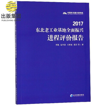 2017东北老工业基地全面振兴进程评价报告
