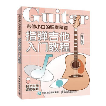 包邮：吉他小白的弹奏秘籍:指弹吉他入门教程音乐  图书