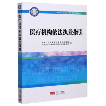 （全新）医疗机构依法执业指引 2020版 中国人口出版社 9787510173363