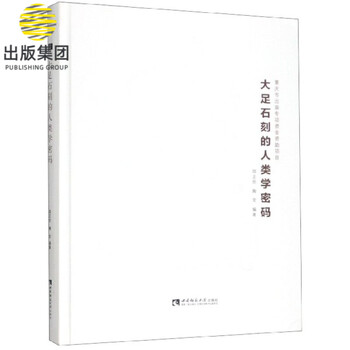 大足石刻的人类学密码(精)