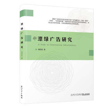 漂绿广告研究