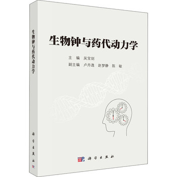 生物钟与药代动力学 吴宝剑 编 书籍