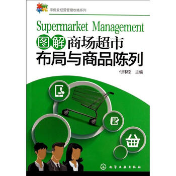 图解商场超市布局与商品陈列  作 付玮琼 主编 书籍