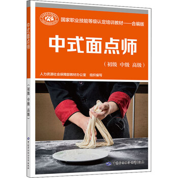 中式面点师(初级 中级 高级)