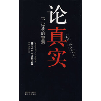 论真实：不扯淡的智慧