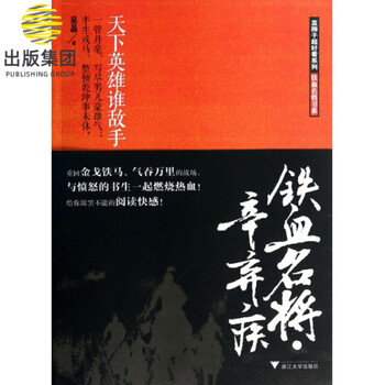 铁血名将辛弃疾/铁血名将书系