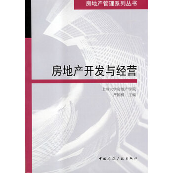 【新华书店 正版书籍】房地产开发与经营严国樑主编 正版图书绘本