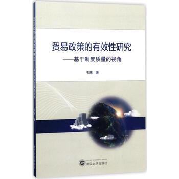 贸易政策的有效性研究 韦玮  书籍