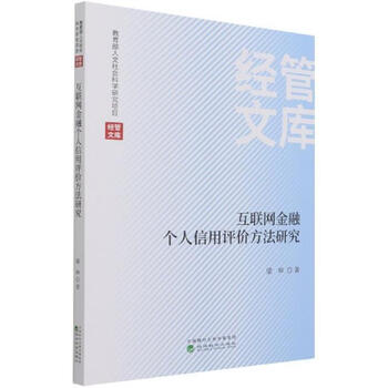 RT正版 互联网金融个人信用评价方法研究/经管文库9787521826074 梁坤经济科学出版社金融