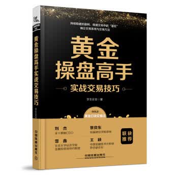 黄金操盘高手实战交易技巧 李生论金 中国铁道出版社