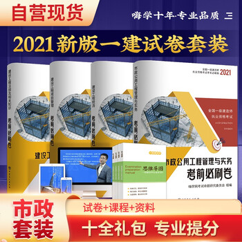 备考2021 嗨学网一级建造师2021考前必刷卷市政公用工程套装 一建真题+模拟考试配套用书