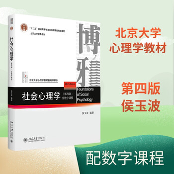 社会心理学（第四版）侯玉波 心理学考研参考用书 北大心理学教材