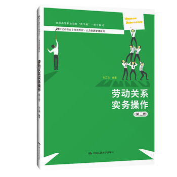 劳动关系实务操作（第三版）21世纪高职高专规划教材·人力资源管理系列；普通高等职业教育“教学做”一体化教材