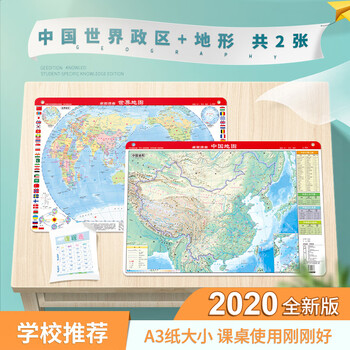 【共2张】2021新版中国世界地图地形政区二合一 约43*29cm 迷你小号A3课桌版 防水防折可擦