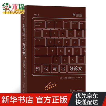 如何写出好论文  一本全面的论文写作指南   揭秘论文写作的 潜规则