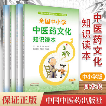 正版全国中小学中医药文化知识读本四本套 张伯礼院士力荐王琦孙光荣编方剑乔何清湖小学生中华优秀传统文
