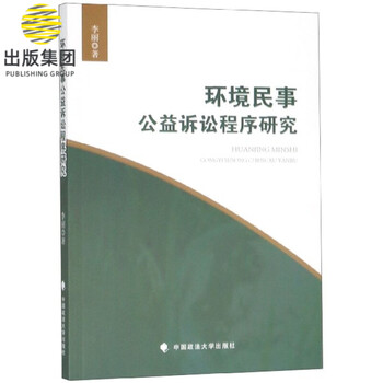 环境民事公益诉讼程序研究