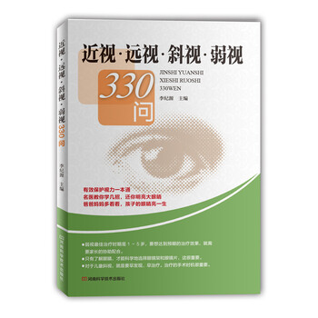 近视远视斜视弱视330问 李纪源