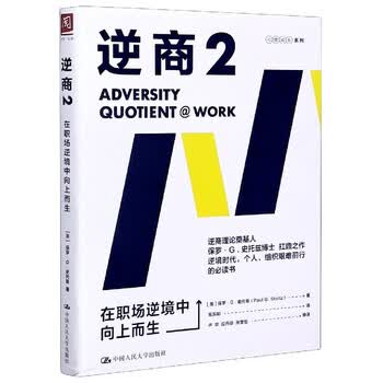 逆商(2在职场逆境中向上而生)/心理成长系列
