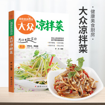 正版 健康美食厨房一大众凉拌菜  罗岚 著