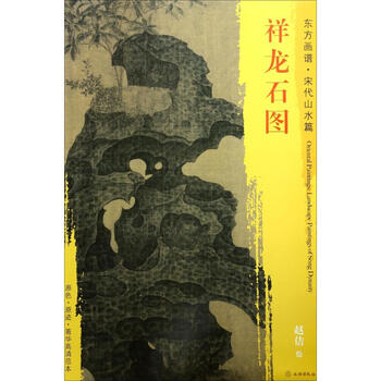 祥龙石图 (宋)赵佶 绘  书籍