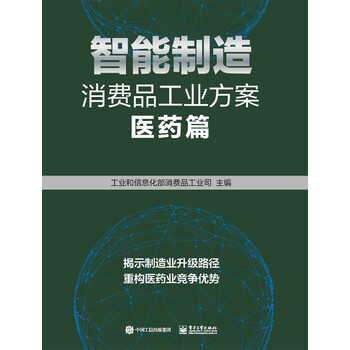 正版 智能制造消费品工业方案：医药篇9787121387715