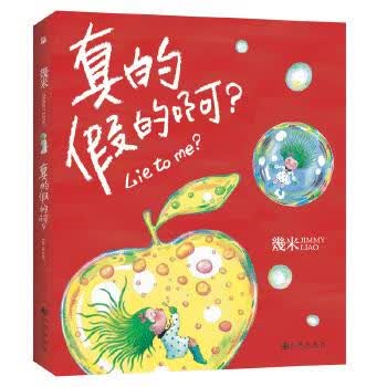 几米:真的假的啊？ 幾米 九州出版社