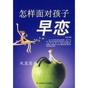 怎样面对孩子早恋 杨莎 中国时代经济出版社