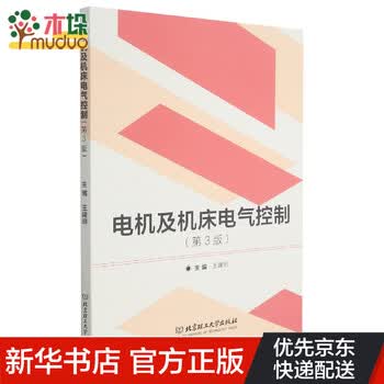 电机及机床电气控制(第3版)
