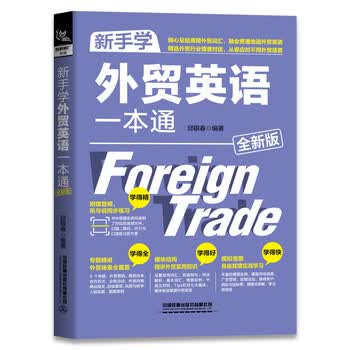{正版新书}外贸英语一本通全新版9787113273002