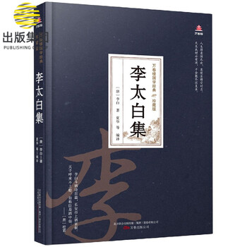李太白集(珍藏版)(精)/万卷楼国学经典
